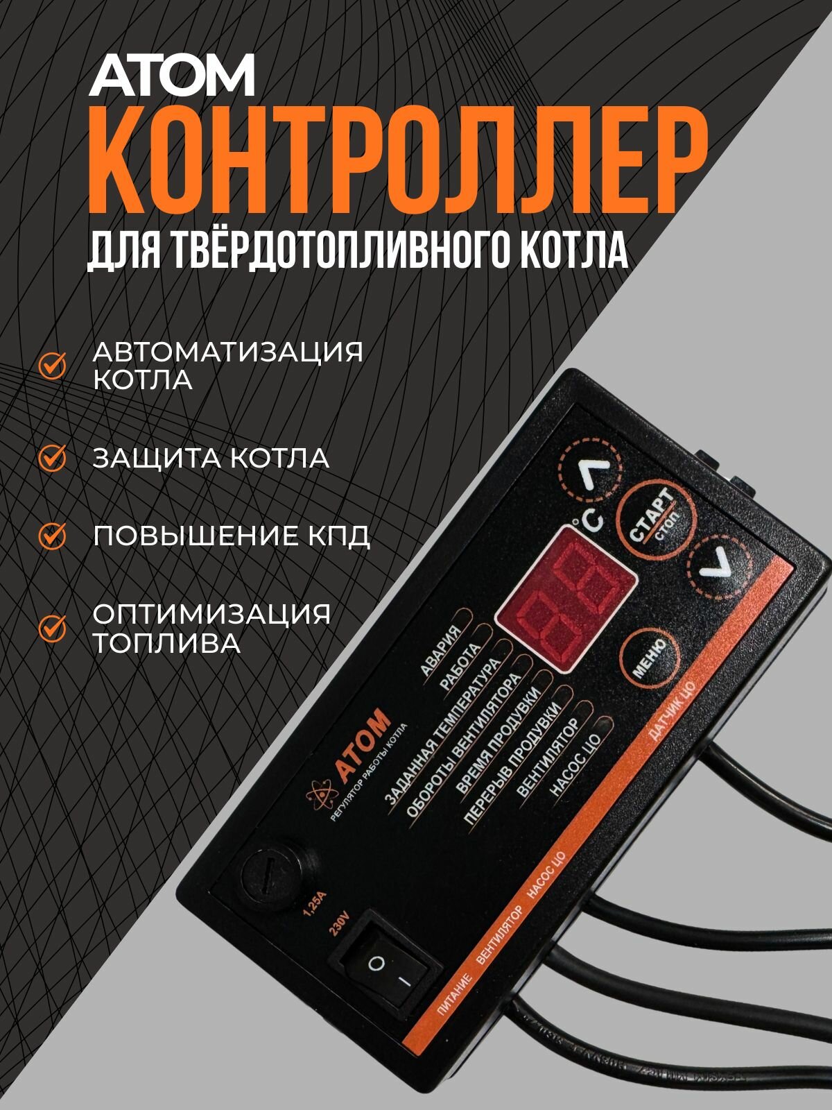 Автоматика, регулятор температуры котла ATOM