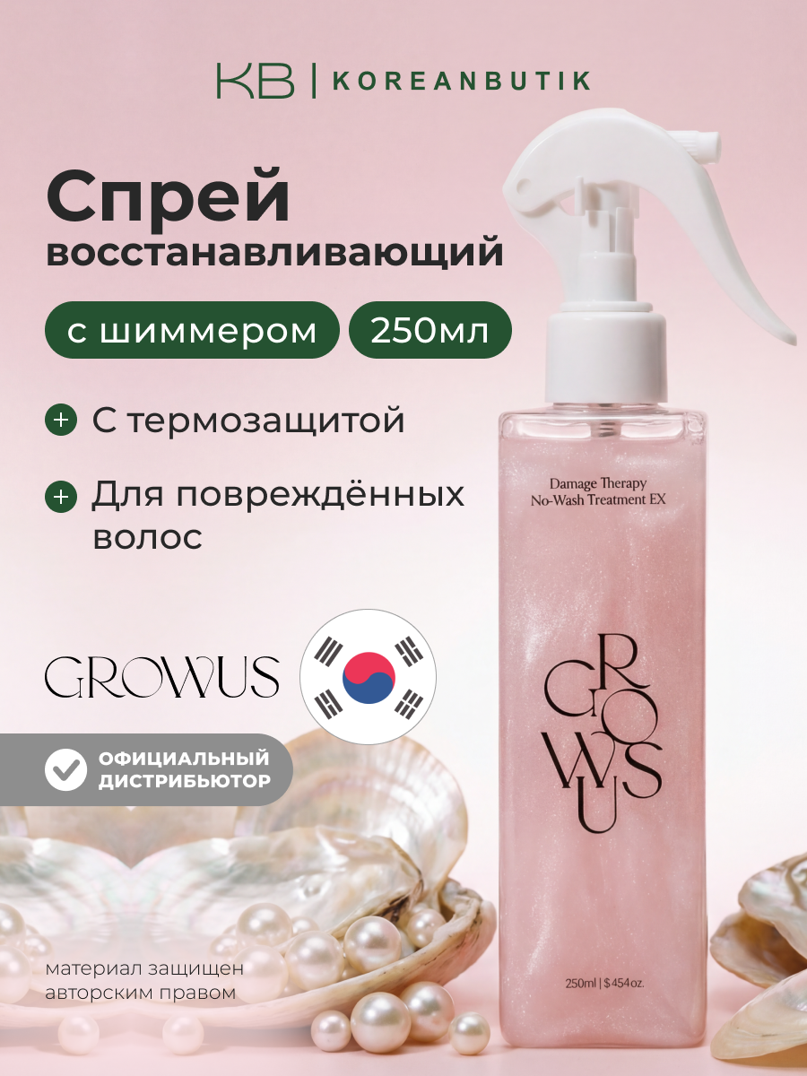 Спрей восстанавливающий для повреждённых волос | GROWUS Therapy No-wash Treatment EX 250ml