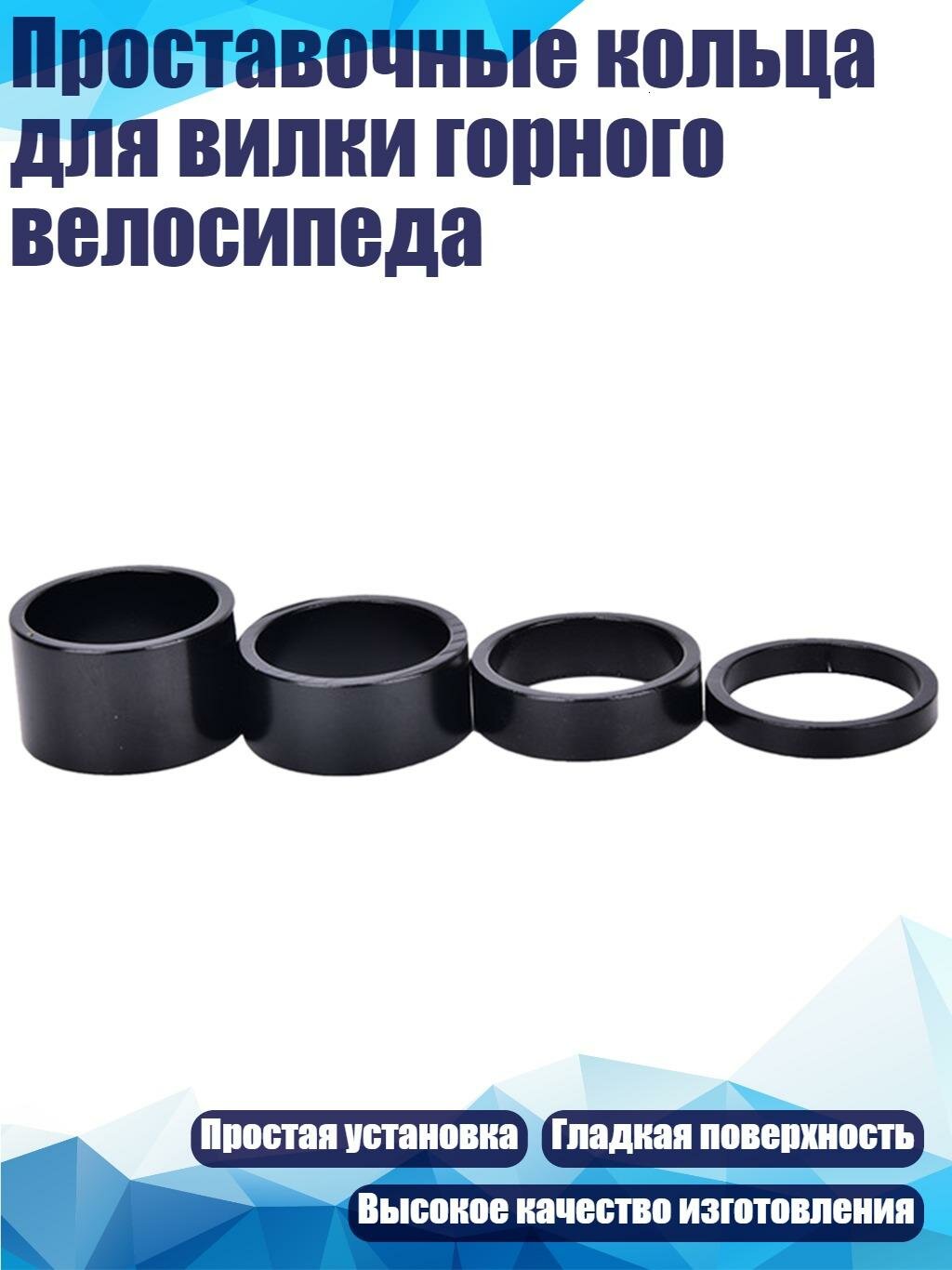 Проставочные кольца для вилки горного велосипеда, Черный