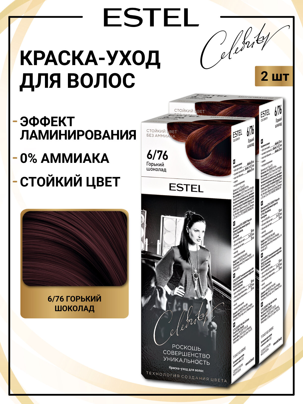 Набор для окрашивания волос ESTEL Celebrity краска 6.76 горький шоколад и оксид 6% - 2 шт