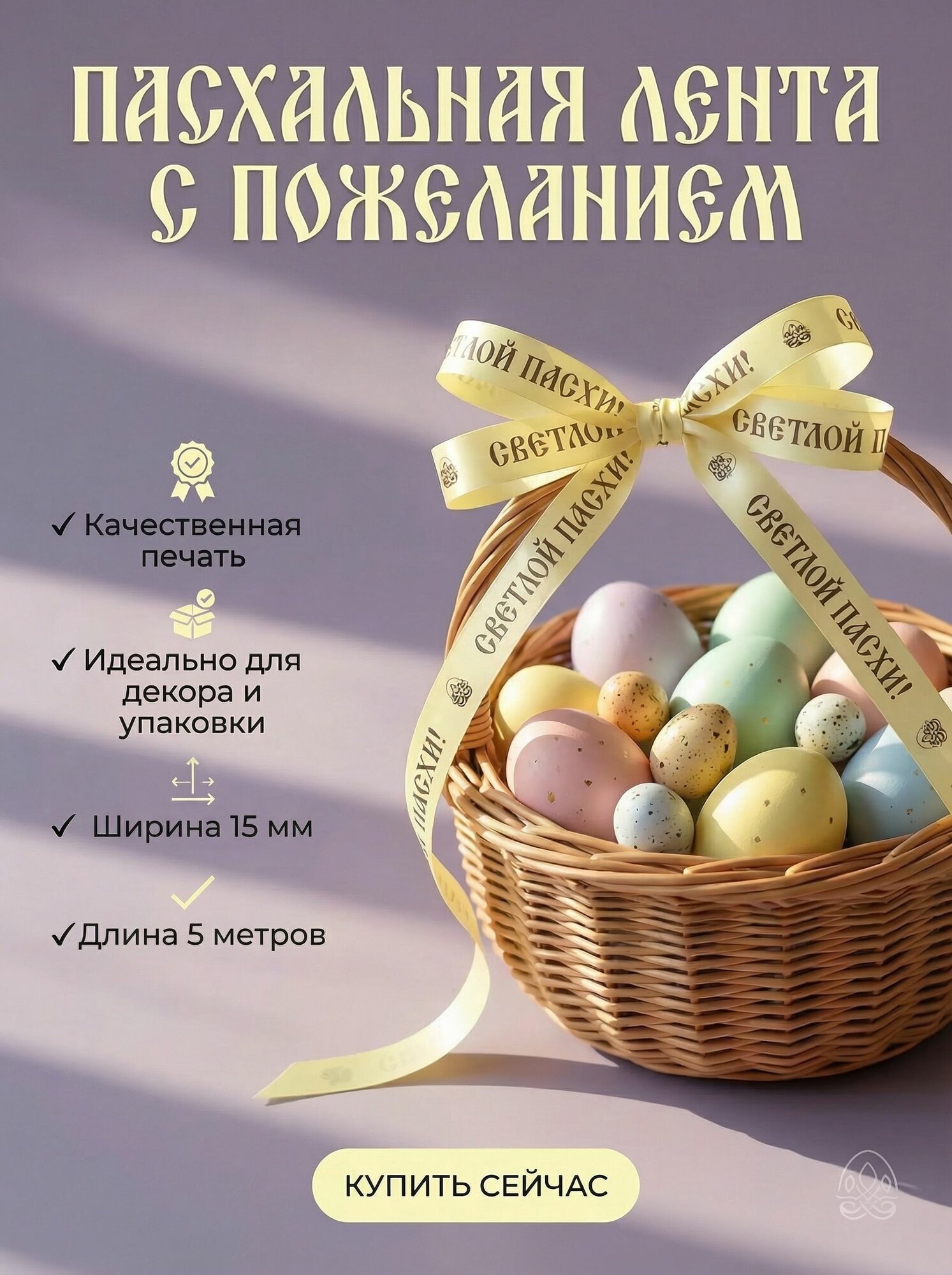 Пасхальная лента для подарков, декора и украшения