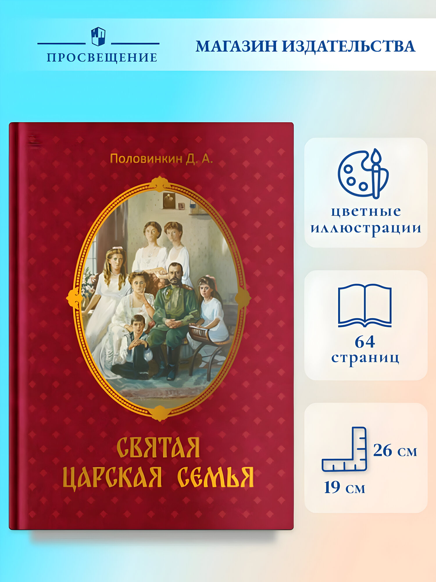 Святая царская семья