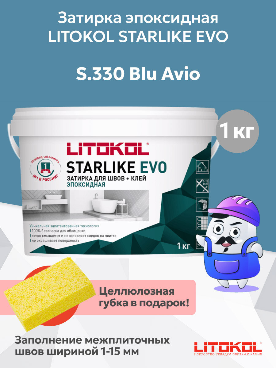 Затирка эпоксидная LITOKOL STARLIKE EVO blu avio S.330 (1кг)