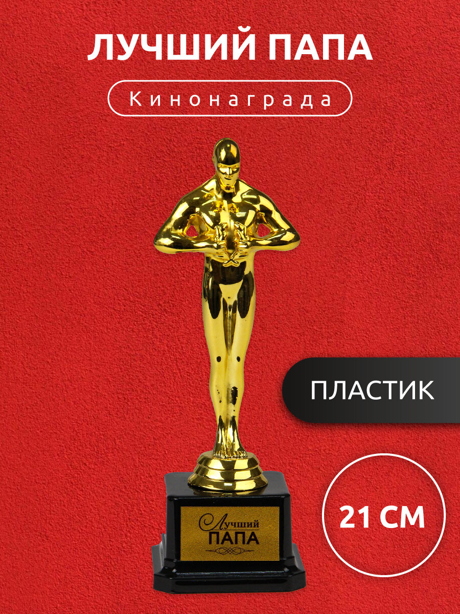 Статуэтка-кинонаграда с венком Лучший папа, пластик, 21 см Т-9930