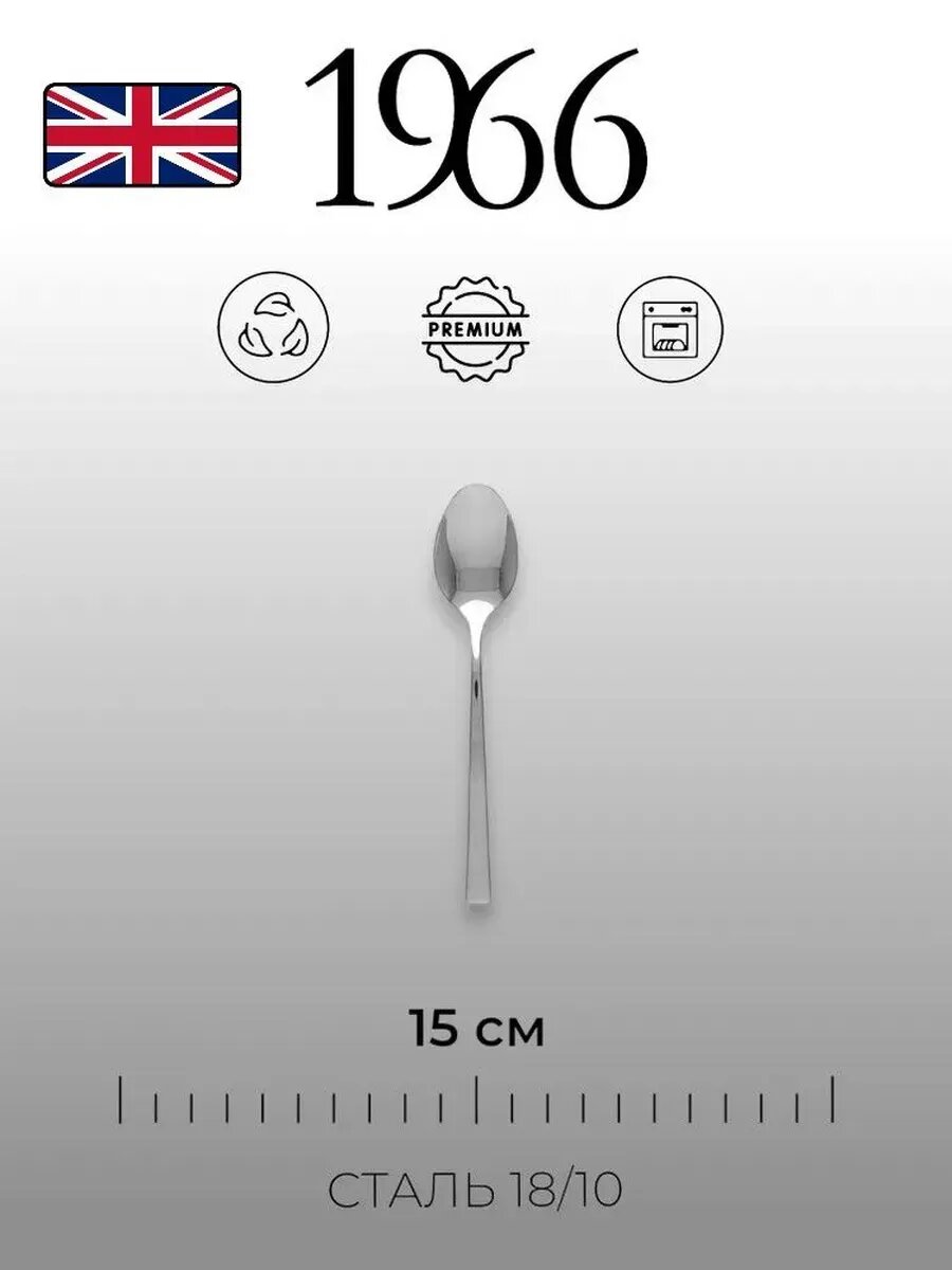 Чайная ложка, 1966, 15 см, нержавеющая сталь 18/10, Англия
