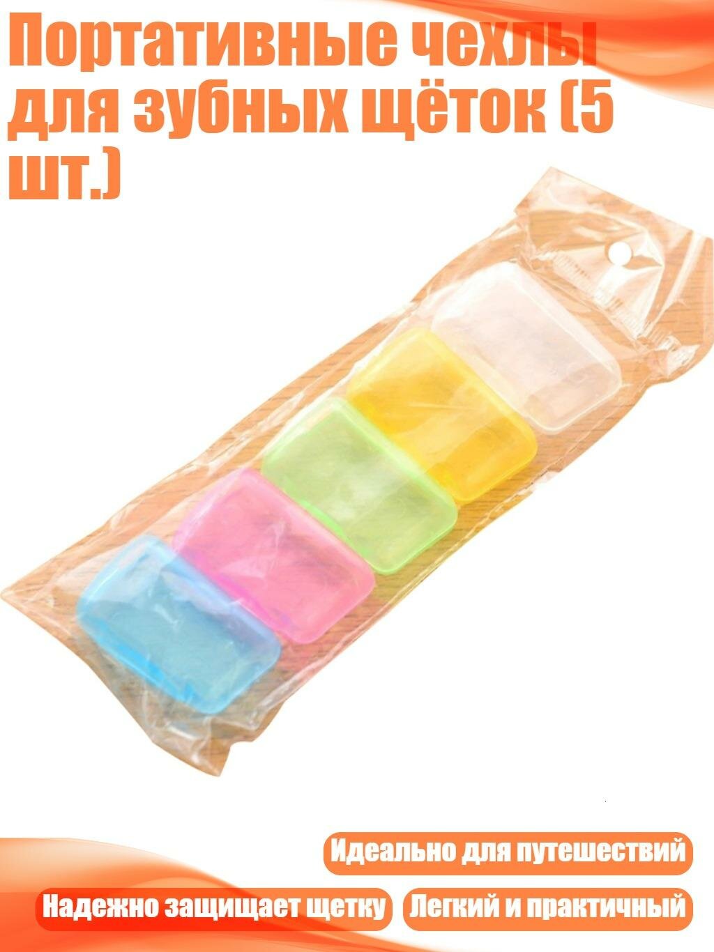 Портативные чехлы для зубных щёток (5 шт.)