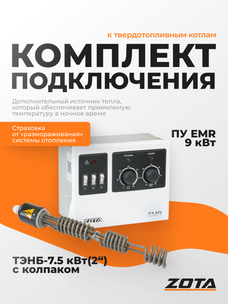 Комплект подключения ТЭНБ-7,5 кВт(G2") к котлам твердотопливным KT3443321007
