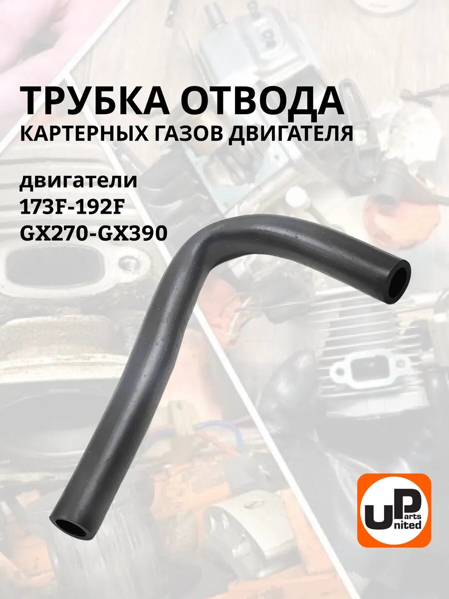 Трубка отвода газов двигателя 177F 188F 190F 192F GX270 390
