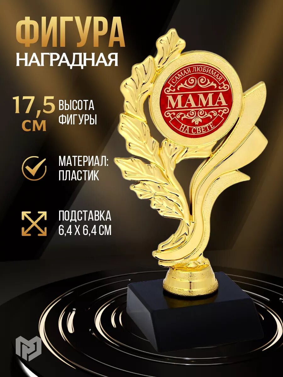 Кубок "Самая любимая мама на свете", 9 х 17,3 х 6,4 см / Подарок