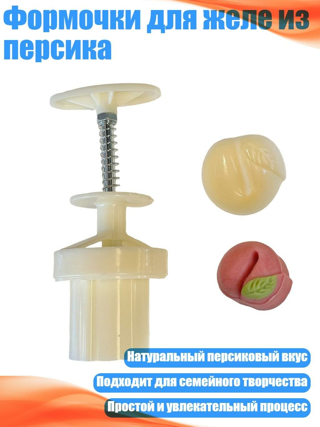 Формочки для желе из персика