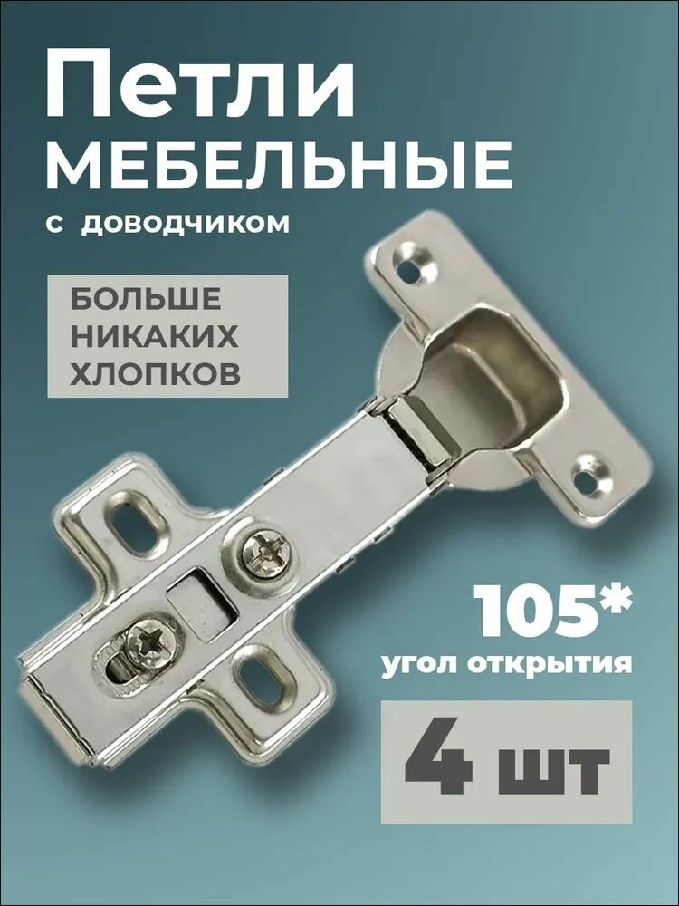 Петли Фьюри B197, для корпусной мебели, с доводчиком, серебристые, 4 шт