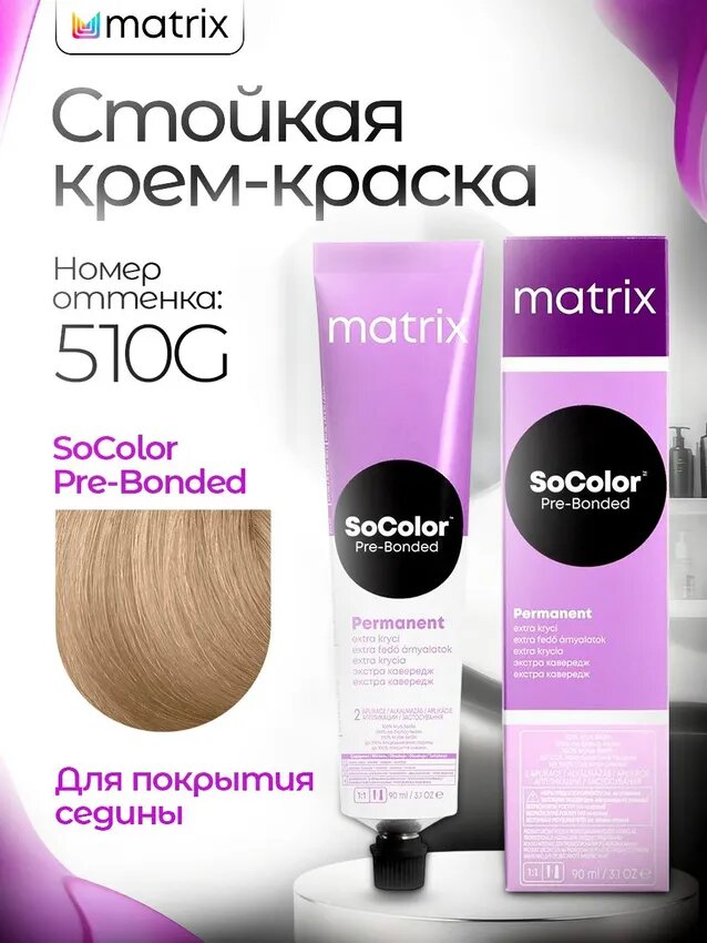 Matrix SoColor Pre-Bonded Крем-краска для волос 510G очень очень светлый блондин золотистый 90мл