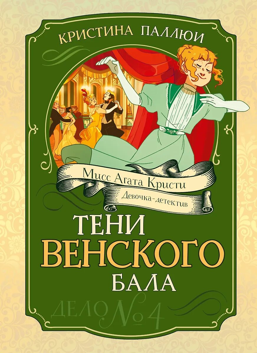Детский детектив Махаон Тени Венского бала. Дело № 4. Кристина Паллюи, 2026 г, 0+, 978-5-389-26992-7