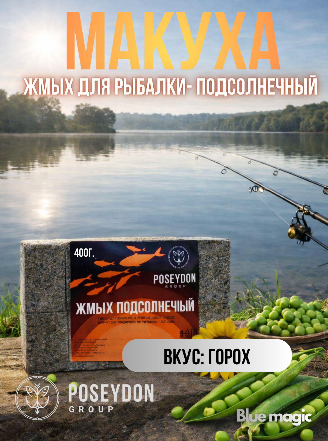 Жмых для рыбалки подсолнечный / макуха Горох 400 грамм упаковка 12 штук