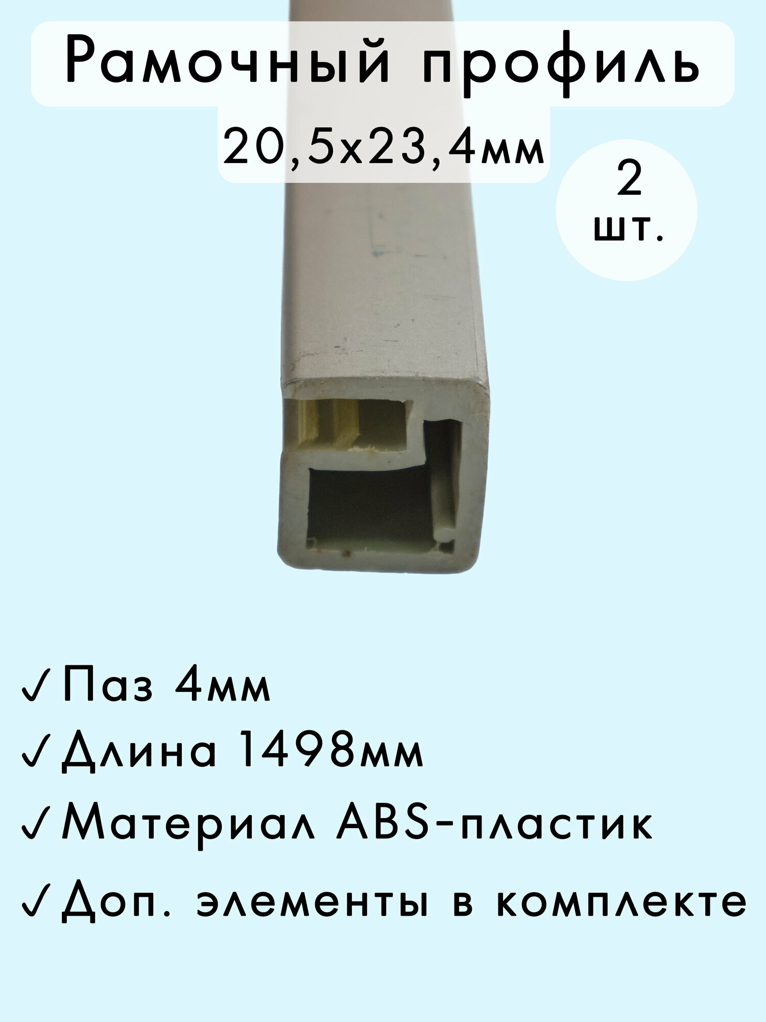 Рамочный профиль 15.7680 ABS "алюминий" 20,5х23,4х1498 мм паз 4 мм 2 шт. Хенке