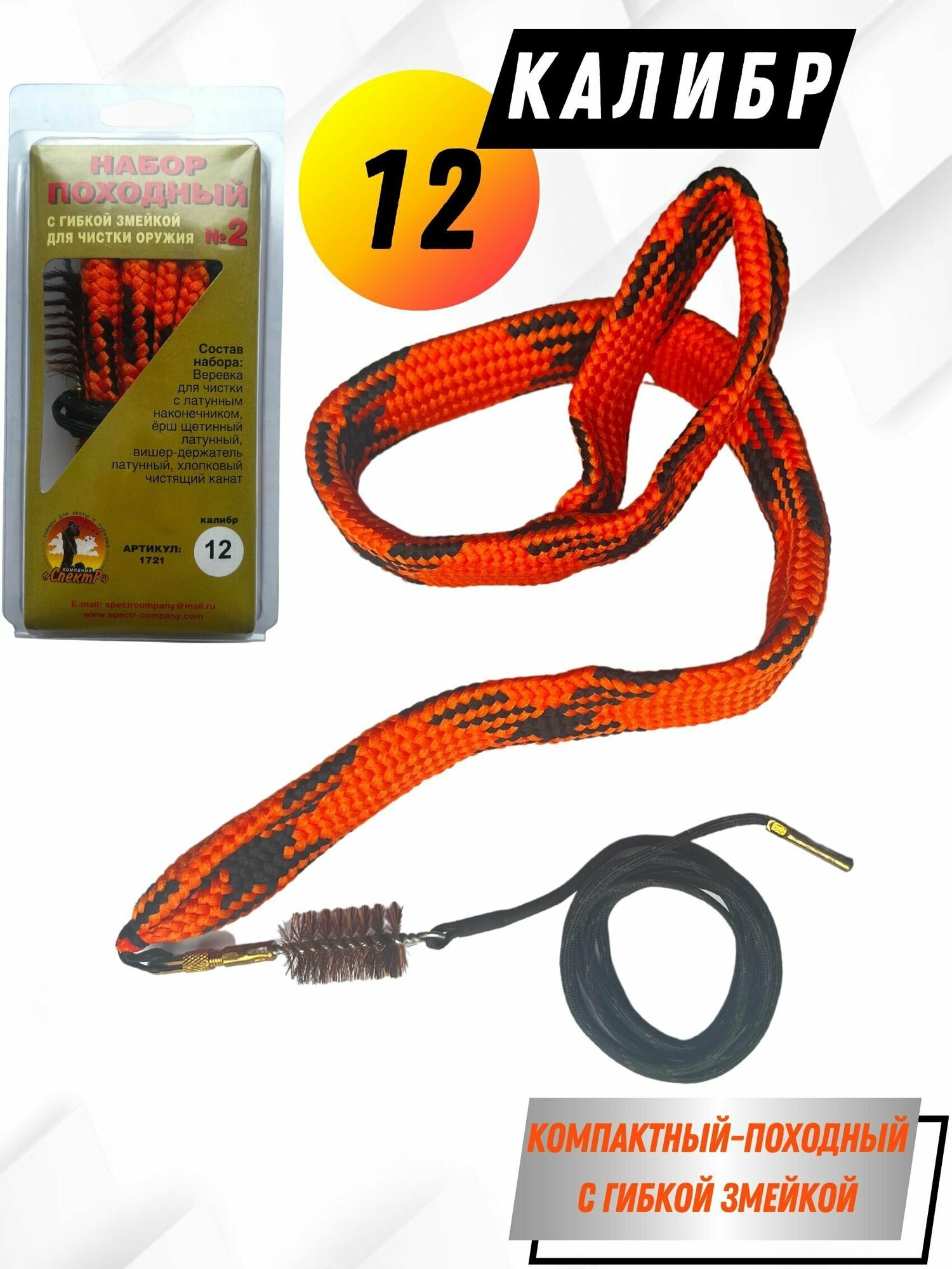 Набор для чистки оружия 12клб походный №2 в блистере с гибкой змейкой (1721- 12).