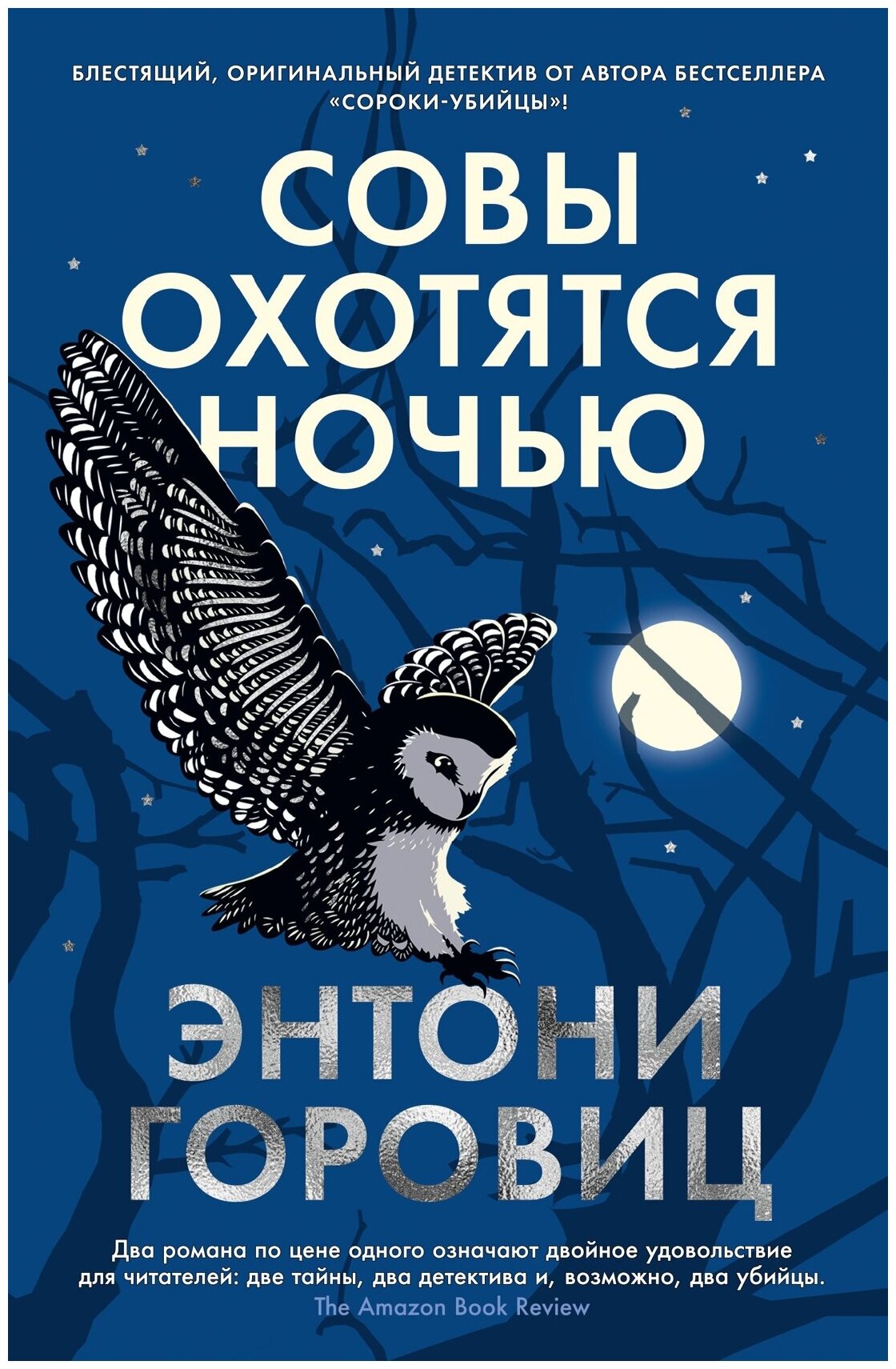 Совы охотятся ночью