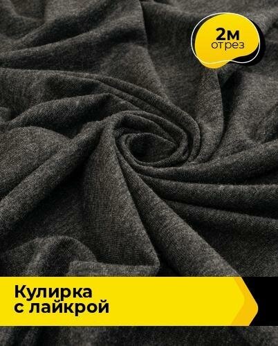 Ткань трикотаж Кулирка с лайкрой 40/1, 165гр/м. кв. для шитья 2 м*180 см, цвет меланж