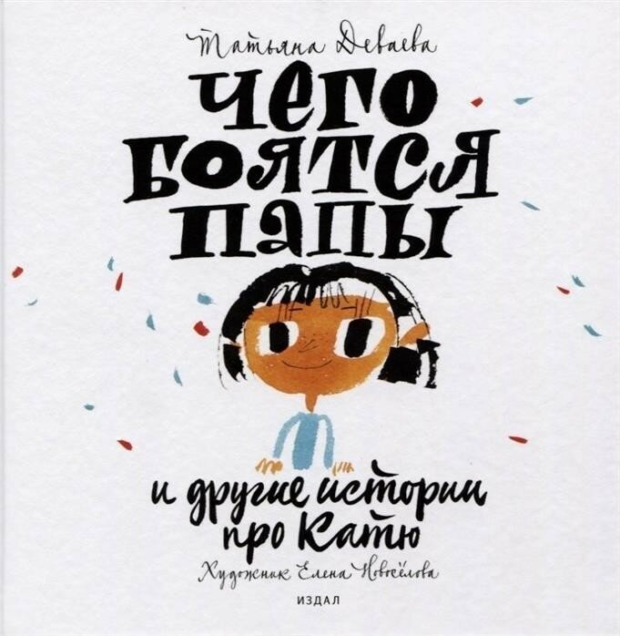 Чего боятся папы и другие истории про Катю