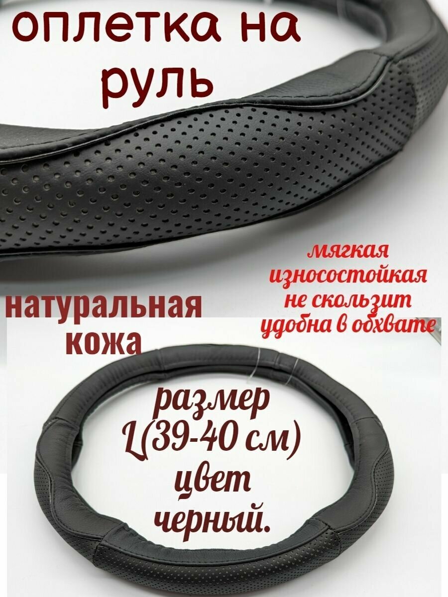 Универсальный чехол оплетка на руль автомобиля из натуральной кожи черная size L(39-40 см)