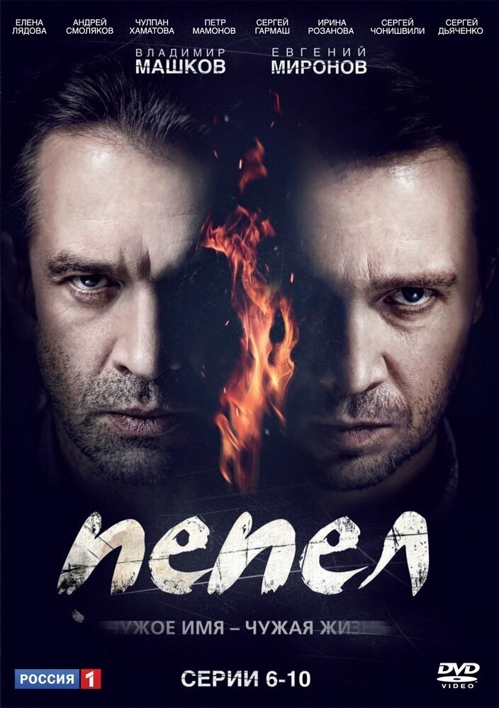 Сериал Пепел. Серии 6-10 DVD-video (DVD-box), военный, Россия