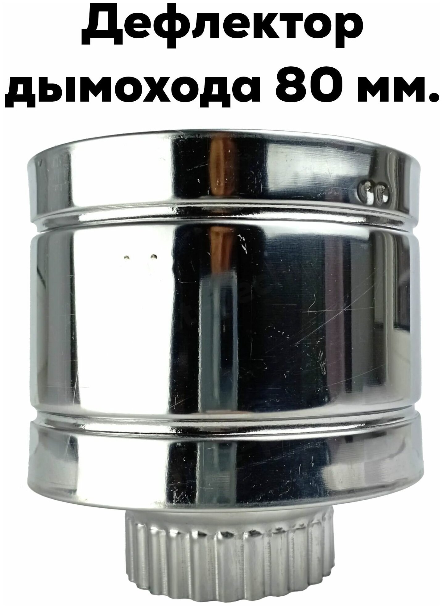 Дефлектор из нержавеющей стали для туристической, дровяной печи 80 мм.