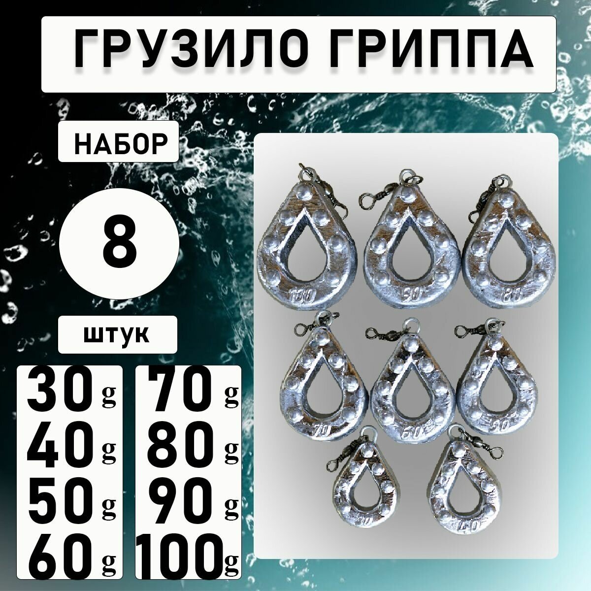Набор грузил гриппа 30,40,50,60,70,80,90,100 грамм ( 8шт/уп )