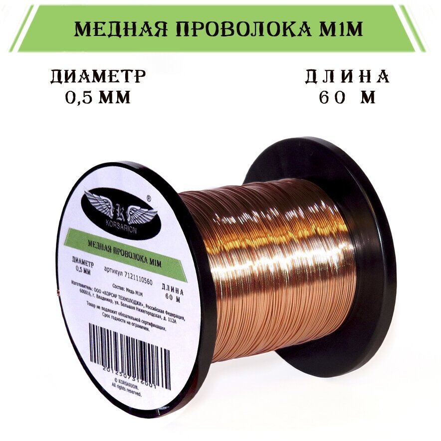 Проволока для творчества медная 0,5 мм, 60 м без лака для каркасов и плетения