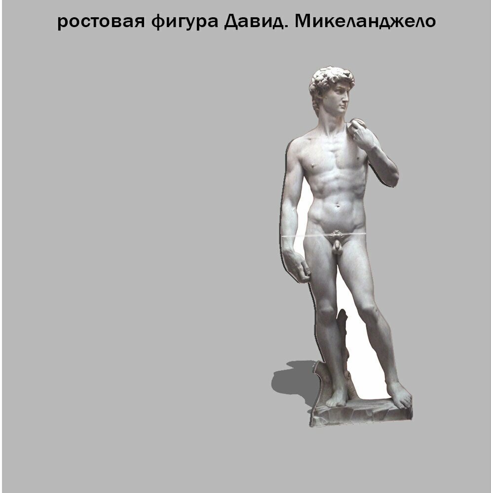 Давид Микеланджело ростовая фигура