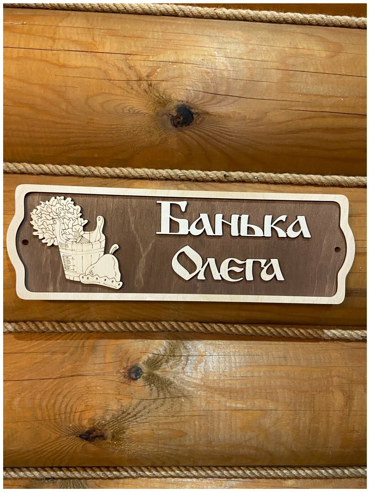 Табличка с именем Олег декор для бани