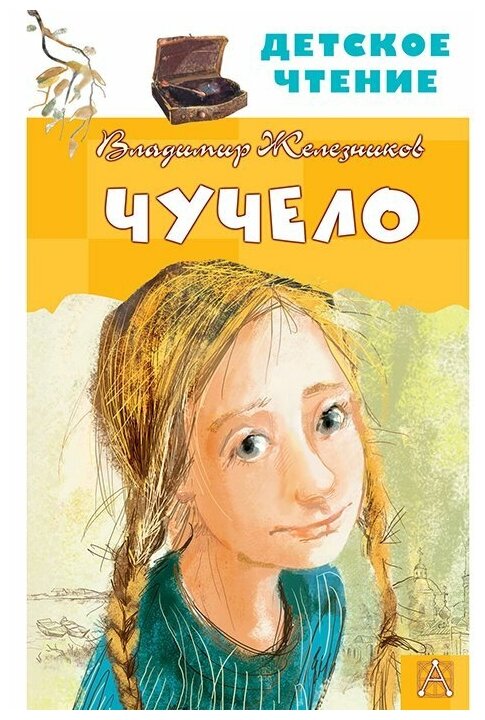 Книга Издательство Малыш Чучело (978-5-17-133453-6)