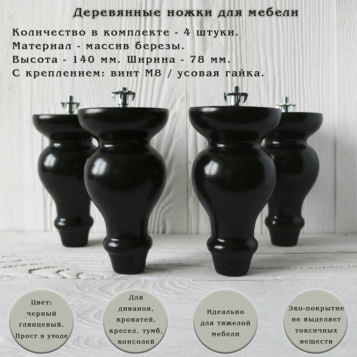 Мебельные опоры для дивана, кровати, шкафа, кресла, тумбы / высота 140 мм / комплект 4 штуки