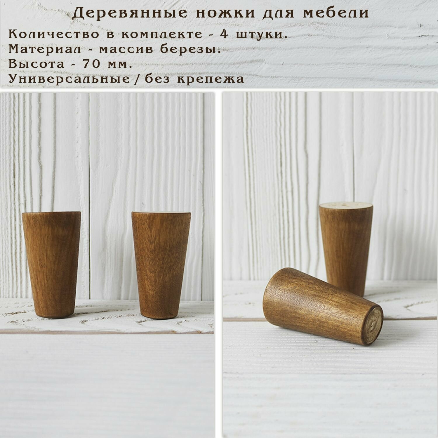 Деревянные мебельные опоры для дивана, кресла, кровати, комода, тумбы, шкафа / высота 70 мм/ комплект 4 штуки