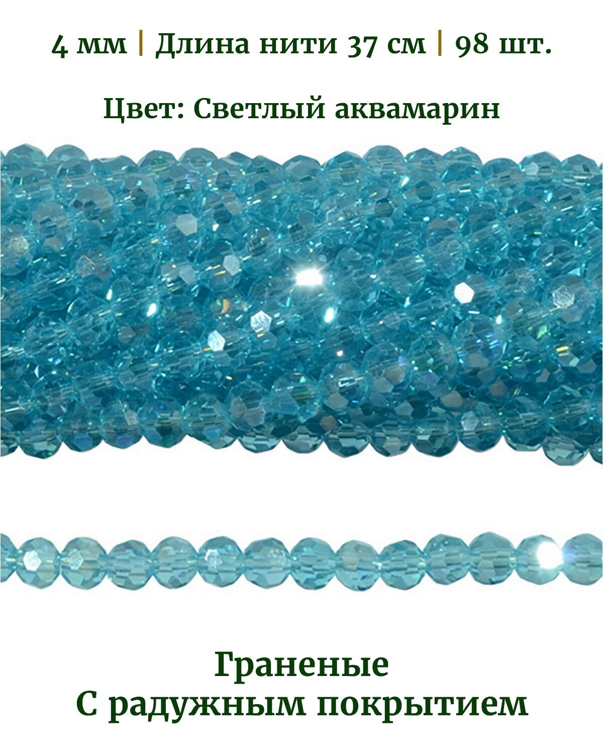 Бусины стеклянные круглые граненые с радужным покрытием, диаметр бусин 4 мм, цвет светлый аквамарин, длина нити около 37 см, 98 шт.