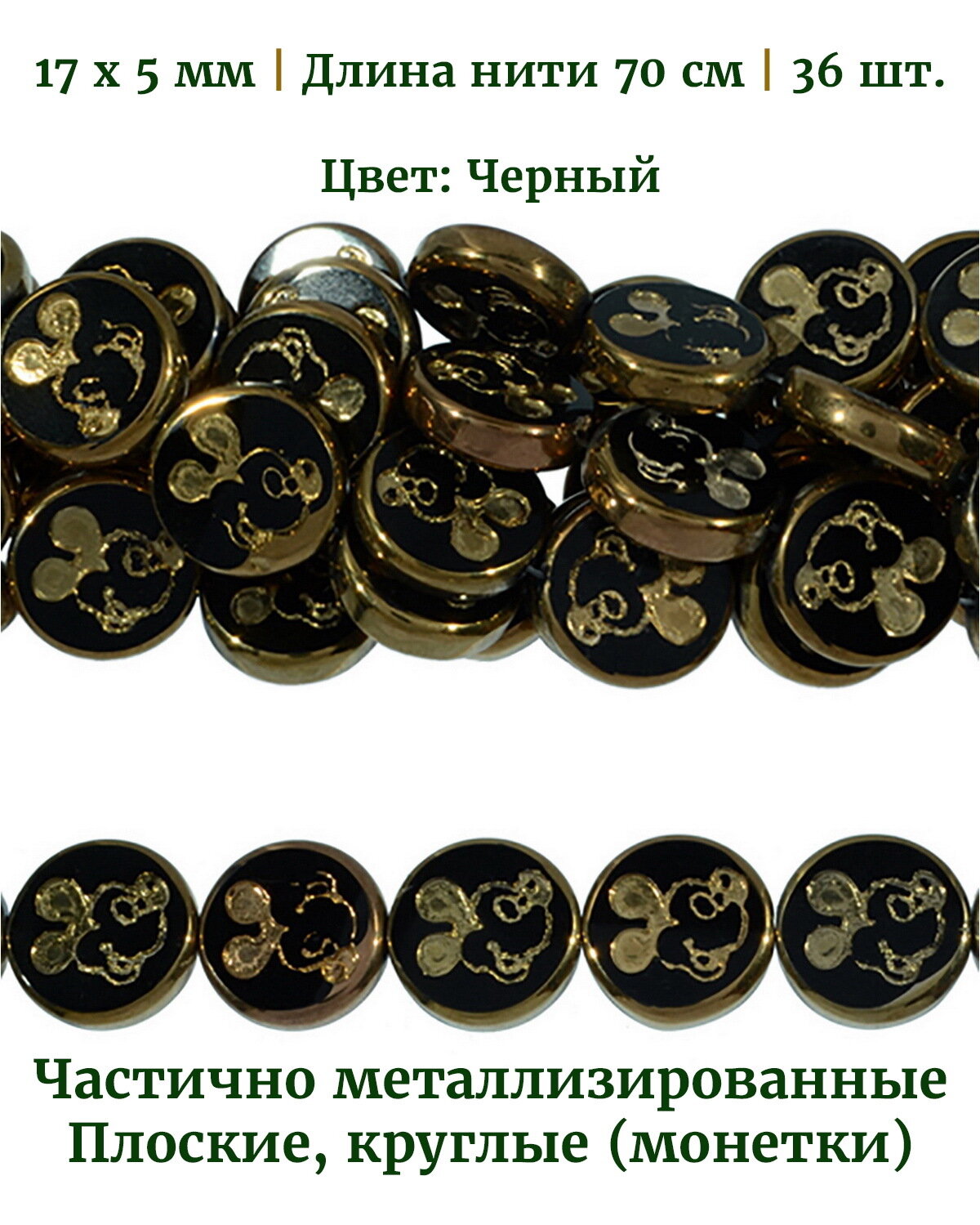 Бусины стеклянные непрозрачные, частично металлизированные, плоские круглые (монетки), размер бусин 17х5 мм, цвет черный, длина нити 70 см, 36 шт.