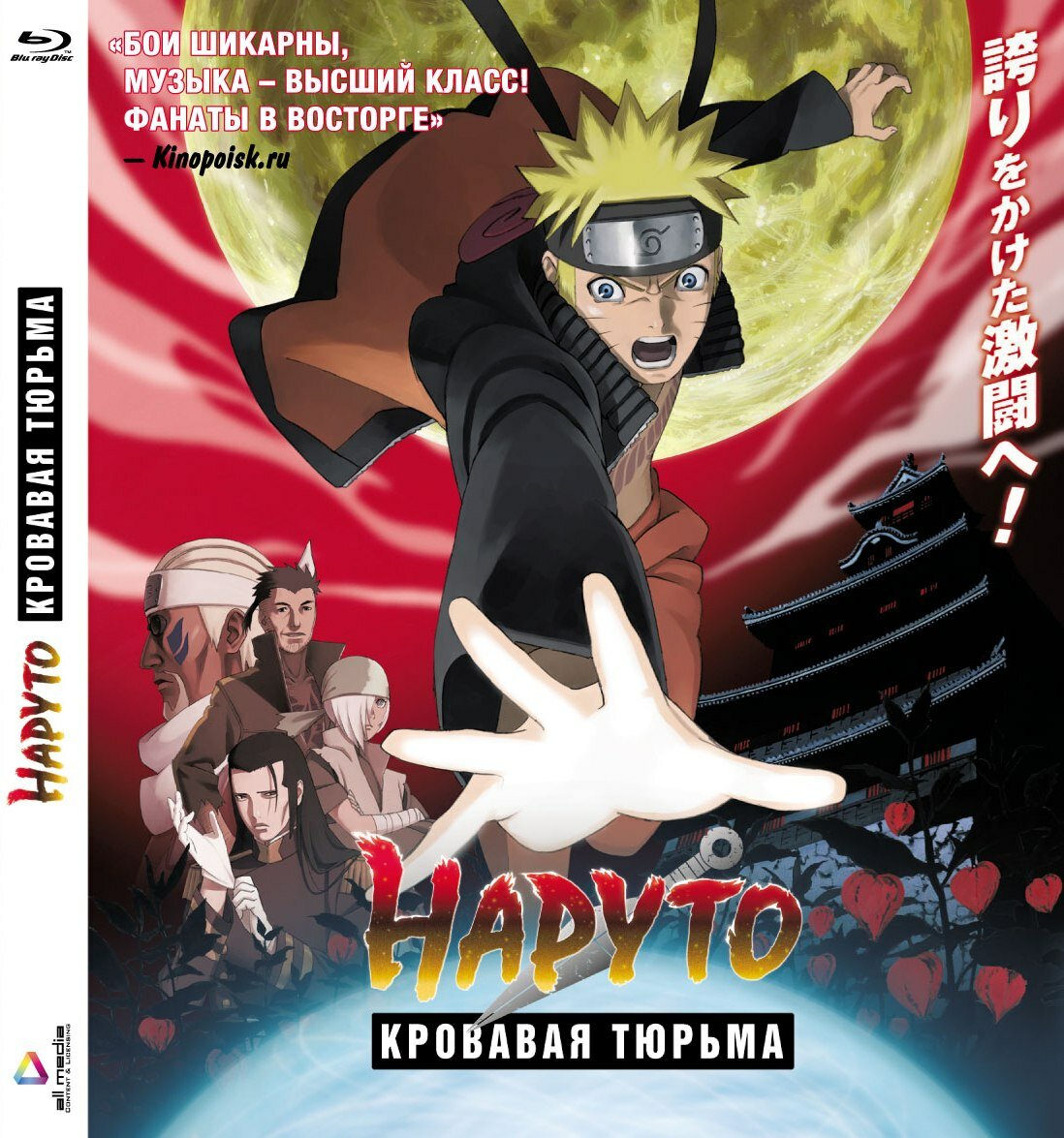 Наруто 8: Кровавая тюрьма (Blu-ray) | фэнтези, мелодрама, приключения