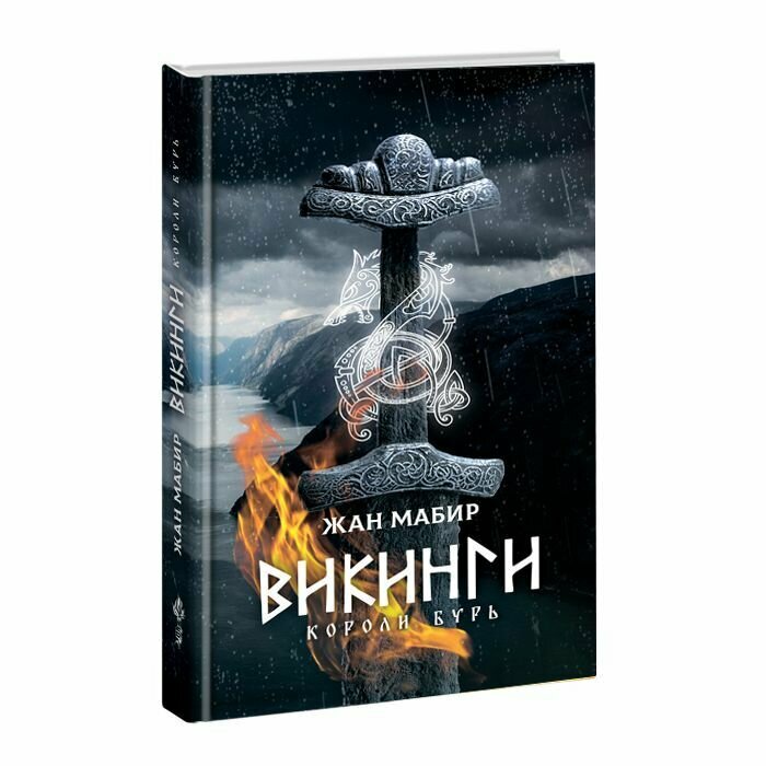 Викинги, короли бурь