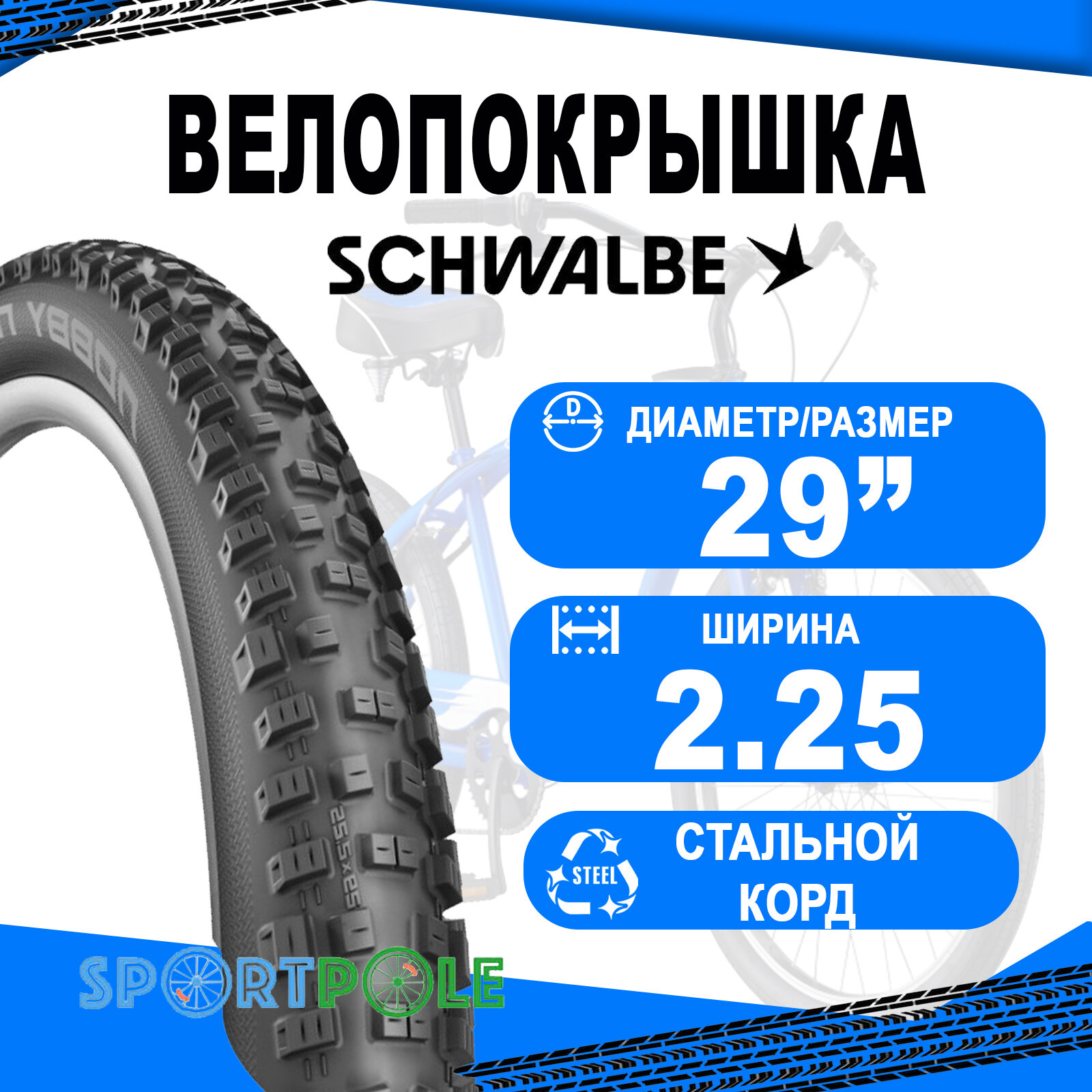 Покрышка 29X2.25 05-11159130 NOBBY NIC Perf 57-622 B/B-SK HS602 ADDIX 67EPI B SCHWALBE