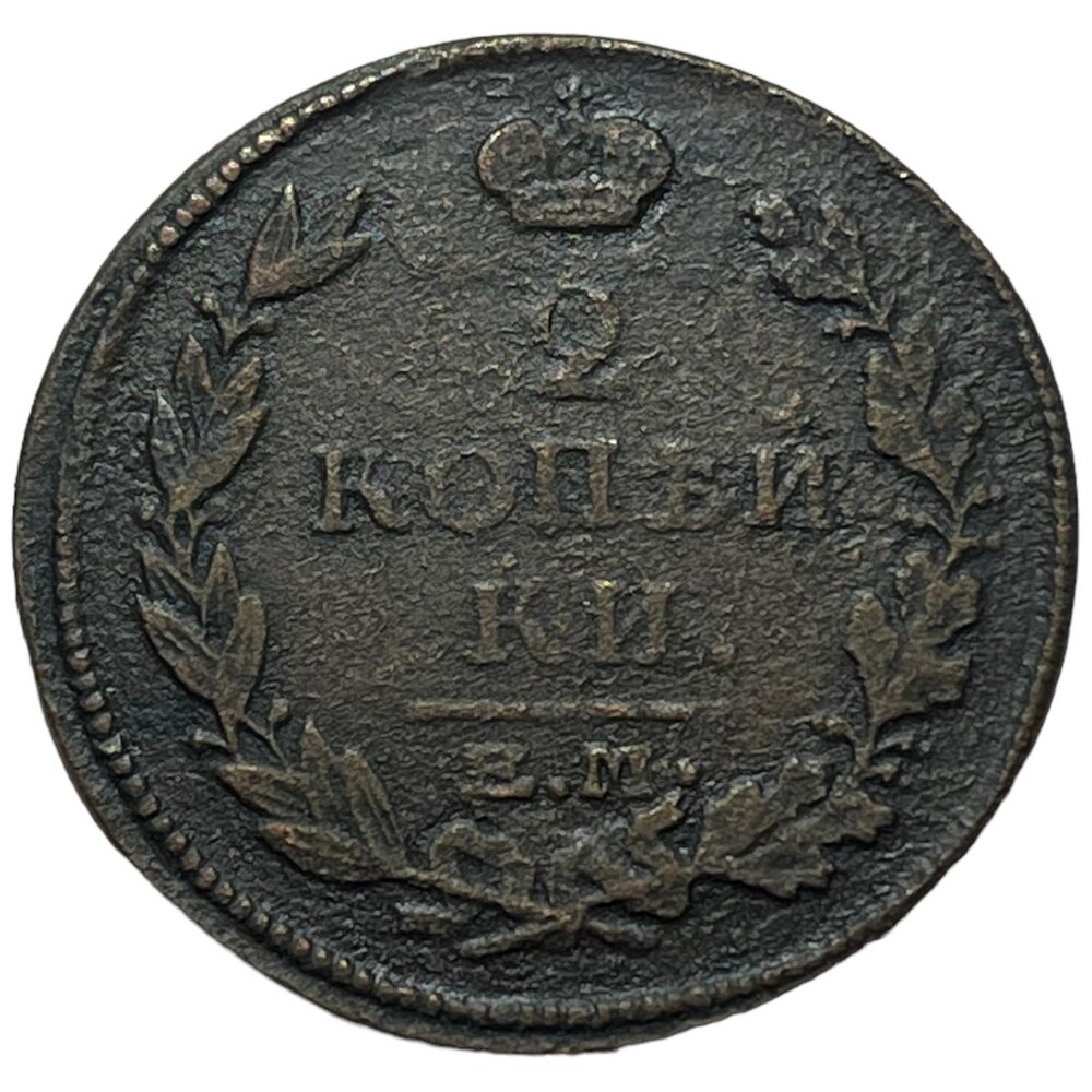 Российская Империя 2 копейки 1815 г. (ЕМ НМ) (3)