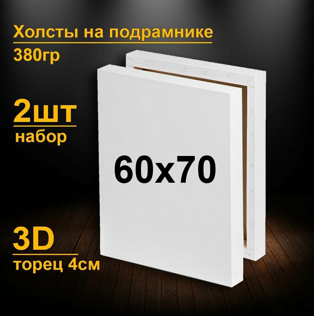 Холсты на подрамнике 60х70 см. 3D. торец 4см. 2шт. Грунтованные холсты для рисования и живописи 3д 70х60 см.