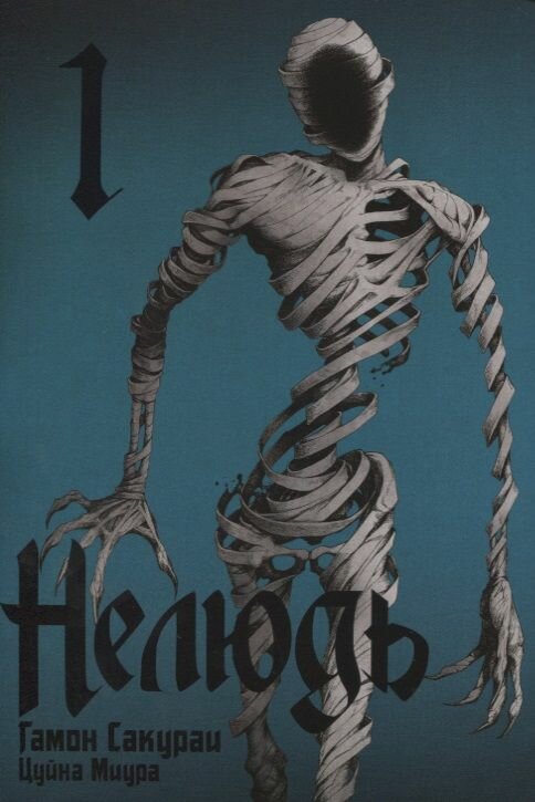 Нелюдь. Том 1