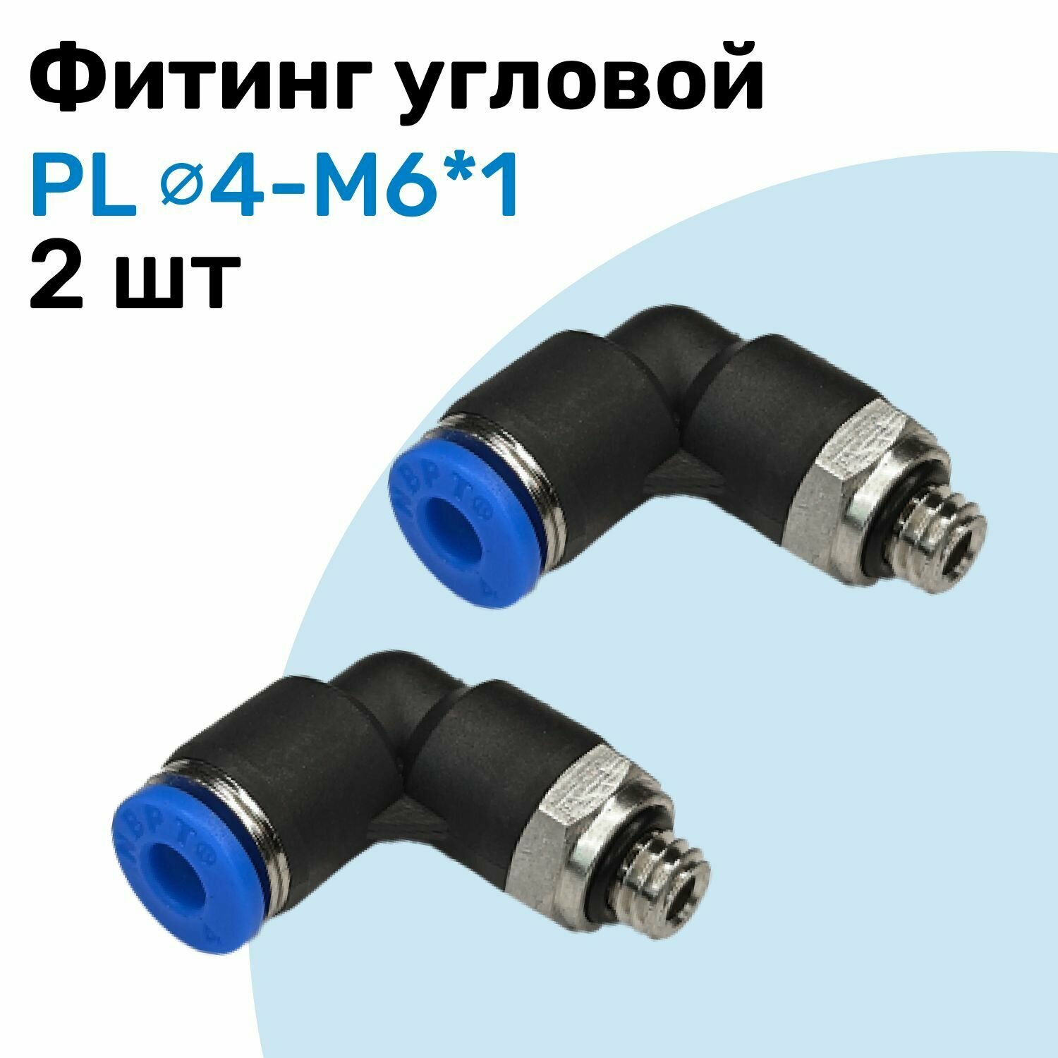 Фитинг угловой пневматический, штуцер цанговый PL 4-M6*1, Пневмофитинг NBPT, Набор 2шт