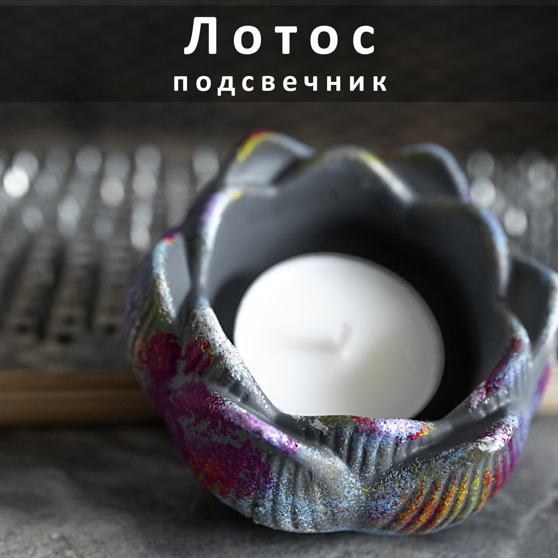 Подсвечник Лотос