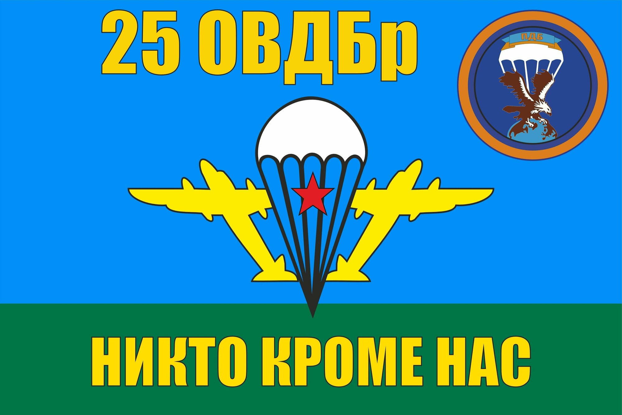 Флаг ВДВ 25 овдбр 90*135 см большой