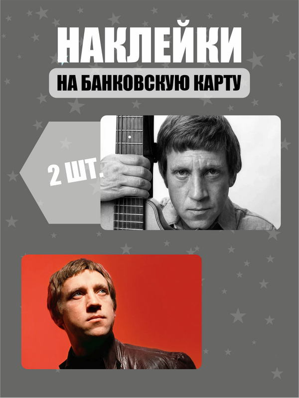 Наклейка на карту банковскую Музыка Владимир Высоцкий
