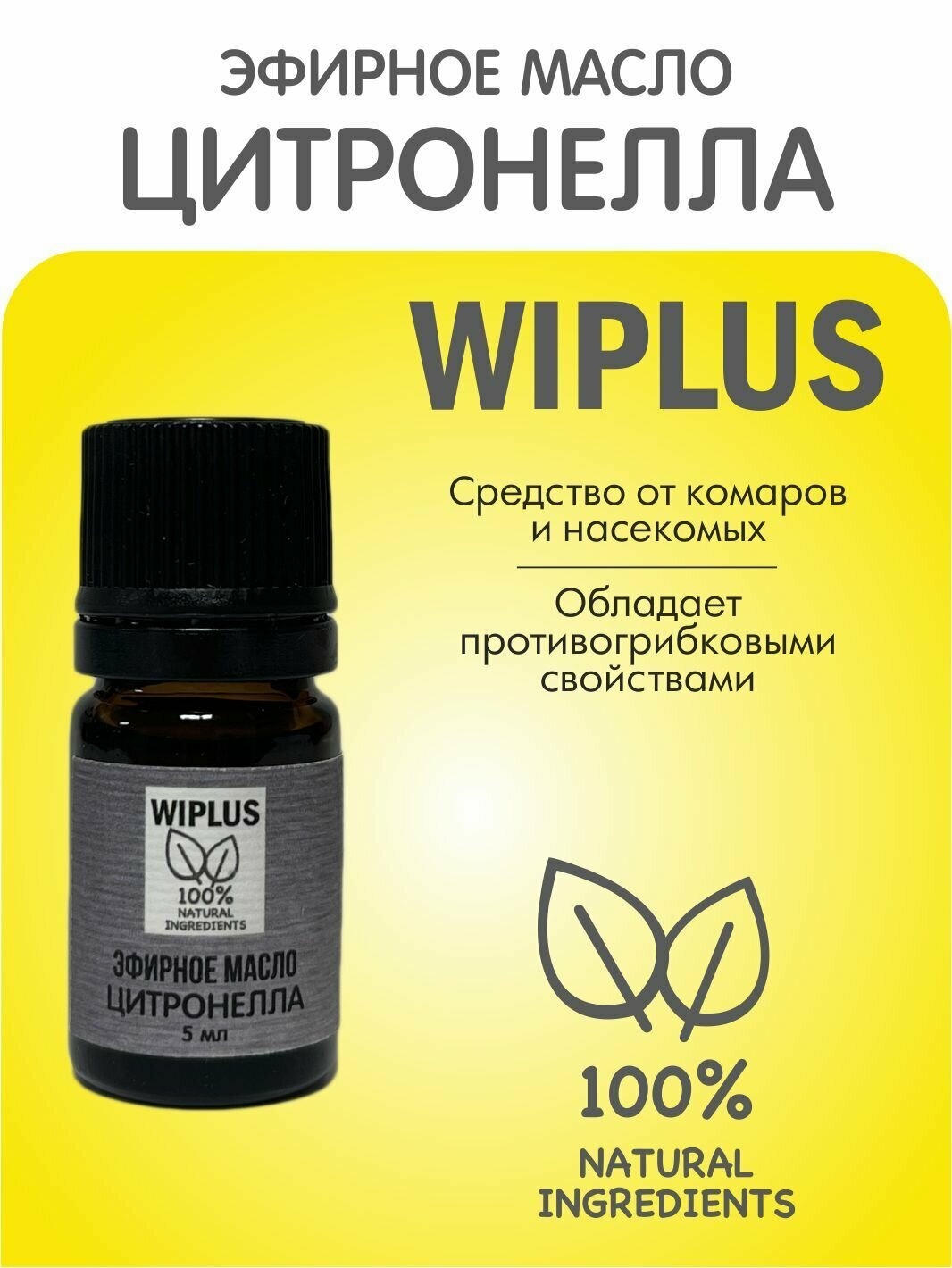 Эфирное масло Цитронелла 5 мл WIPLUS