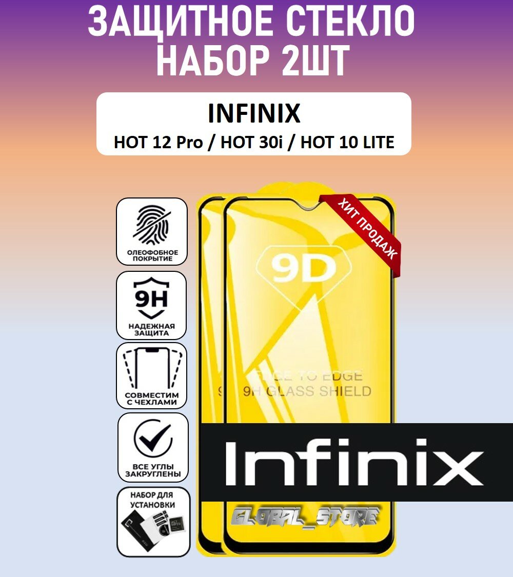 Защитное полноэкранное стекло для INFINIX HOT 12 Pro / HOT 30i / HOT 10 Lite / Набор 2 штуки ( инфиникс ХОТ 12 про / ХОТ 30 Ай ) Full Glue