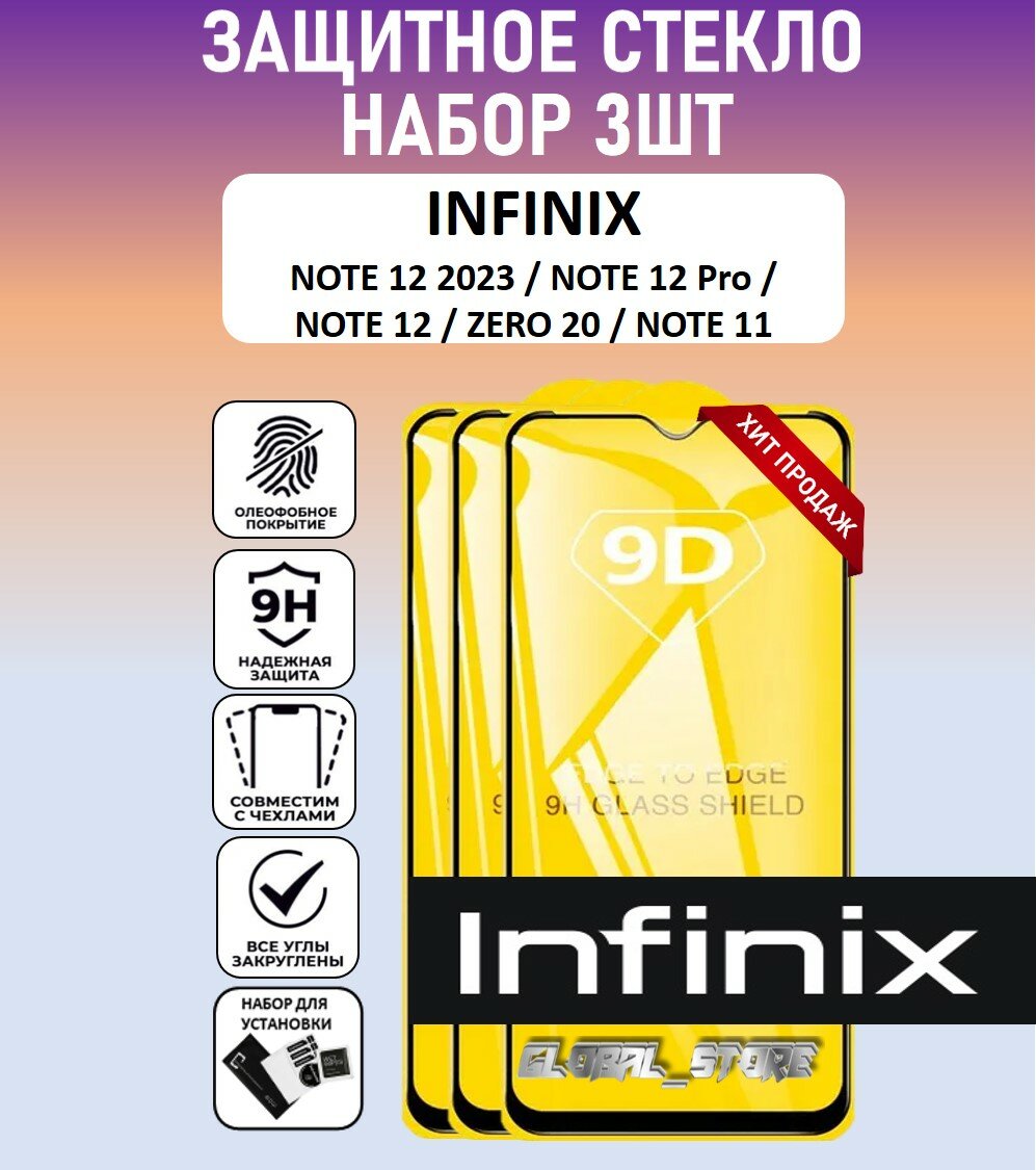 Защитное полноэкранное стекло для INFINIX NOTE 12 2023 / NOTE 12 Pro / NOTE 12 / ZERO 20 / Набор 3 штуки ( инфиникс нотэ 12 2023 / нотэ 12 ) Full Glue