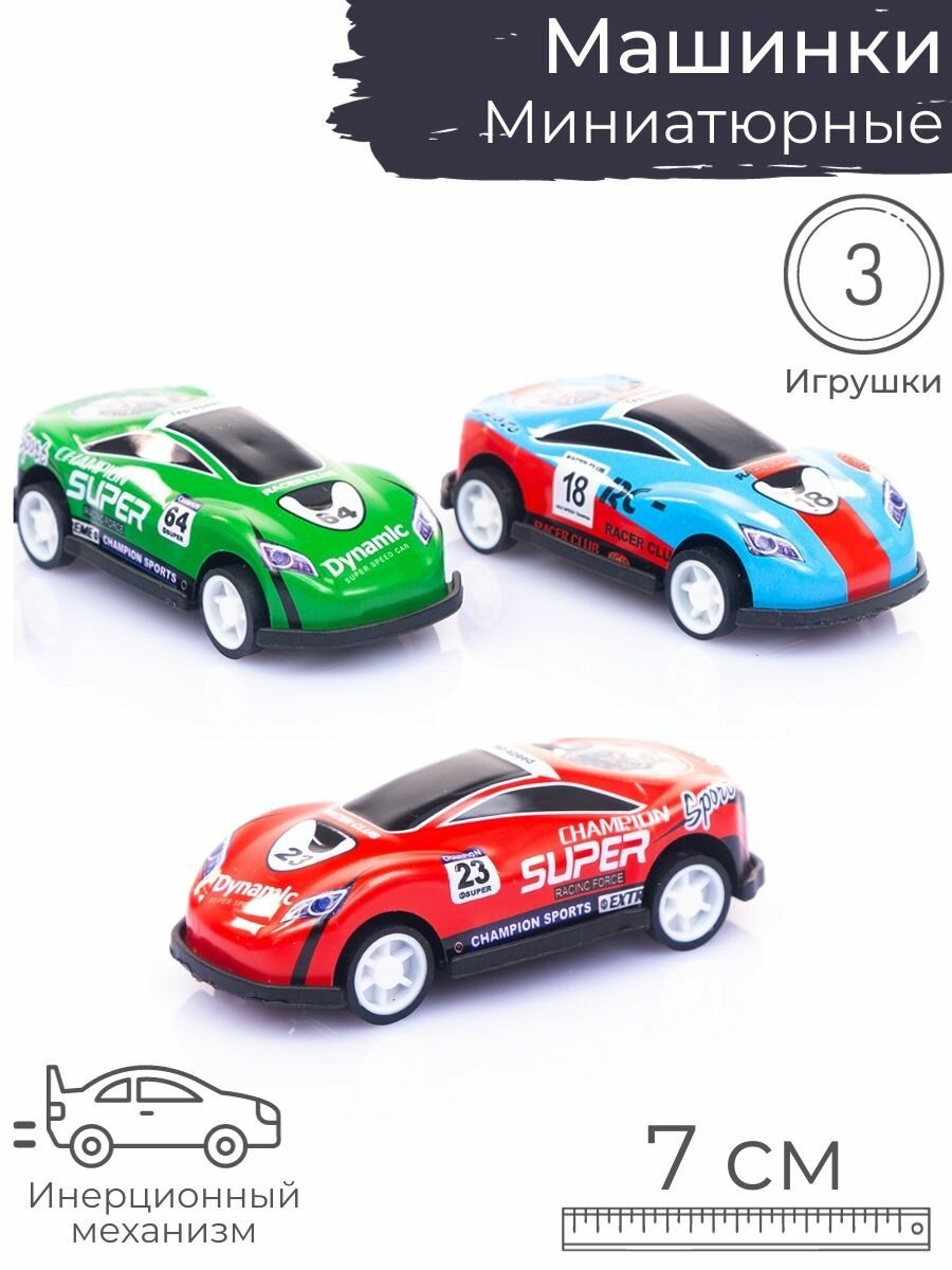 Миниатюрные машинки для мальчика, 3 шт / Спортивные маленькие машинки