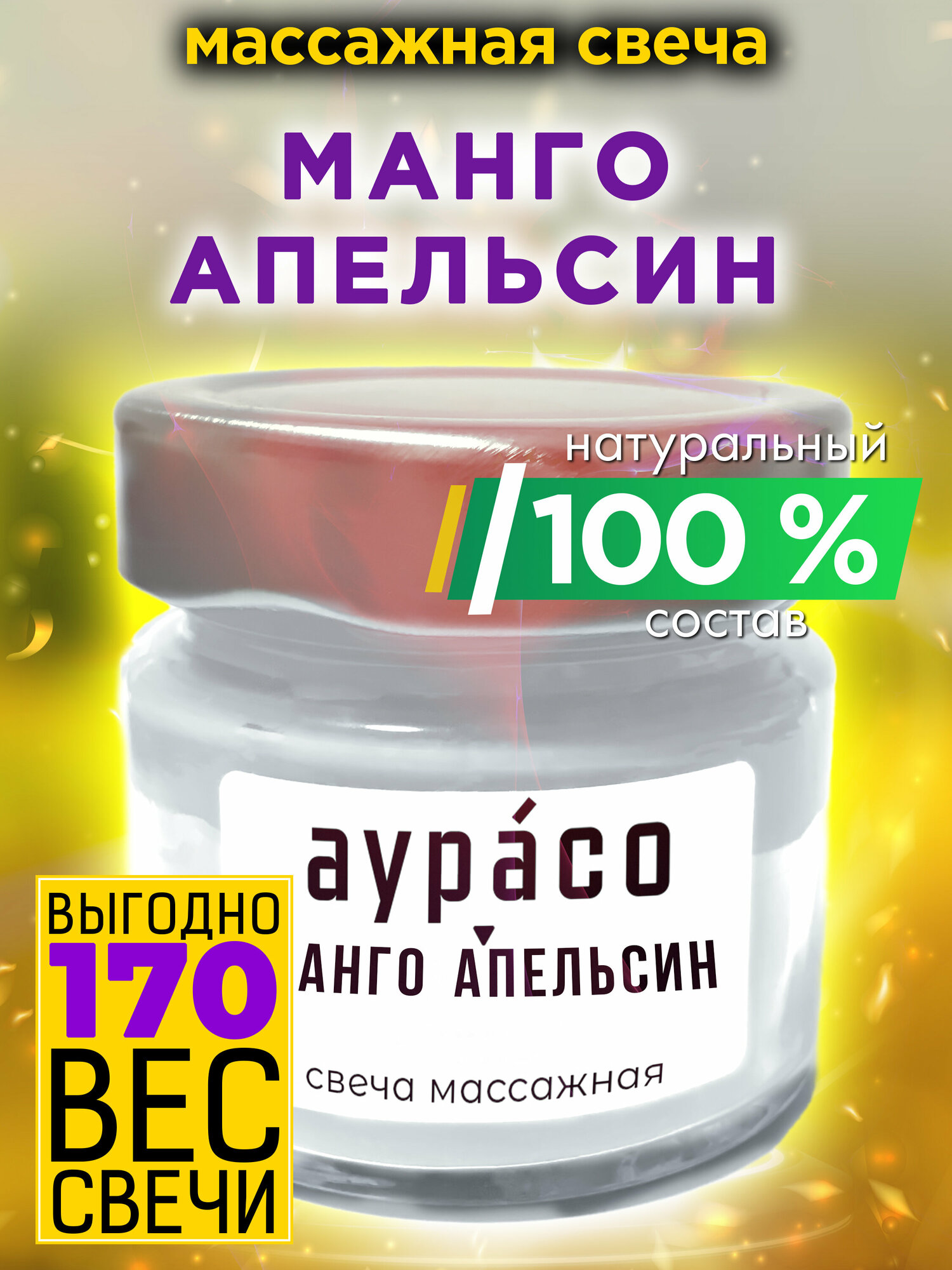 Манго апельсин - натуральное массажное масло, ароматическая массажная свеча Аурасо из 100 % соевого воска, крем-свеча натуральная, 1 шт.